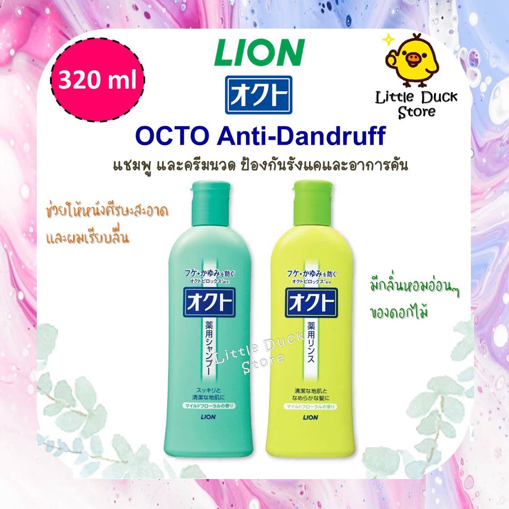🔥 แชมพู และครีมนวด ขจัดรังแค LION OCTO Anti-Dandruff Shampoo/ Rinse 320 ...