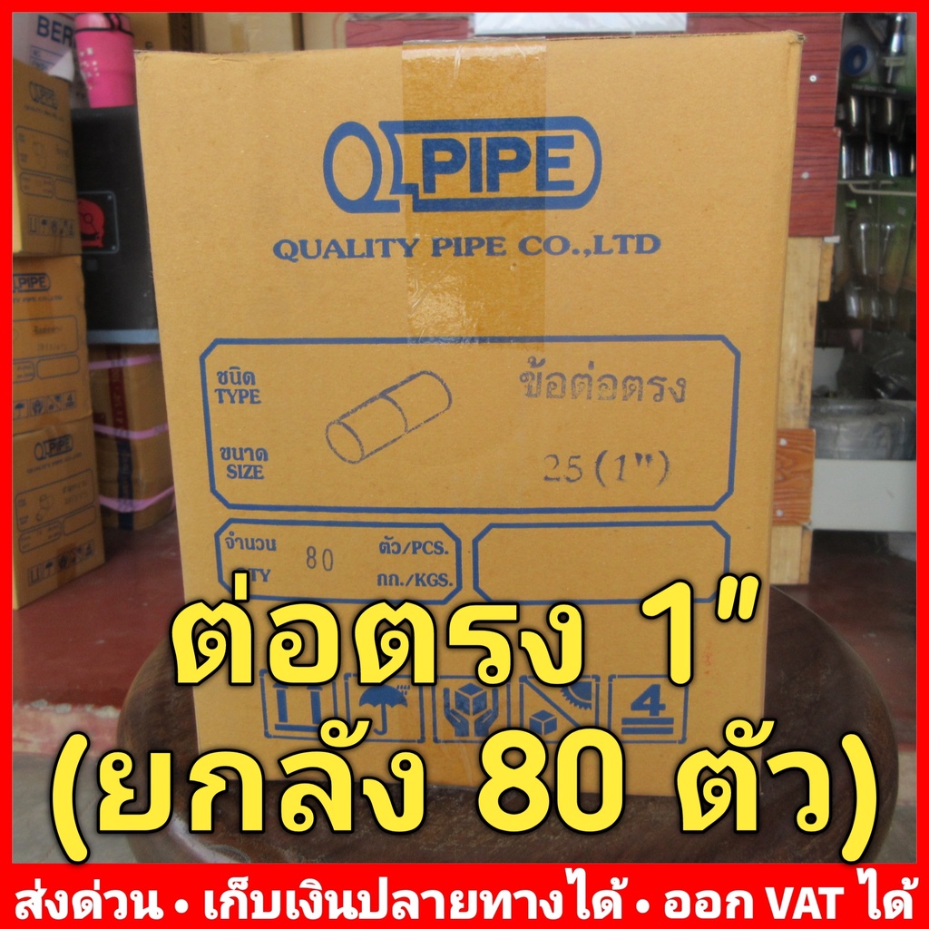 ต่อตรง PVC 1 นิ้ว หนา 13.5 ยี่ห้อ Quality Pipe (Q-Pipe) ลัง 80 ตัว ...