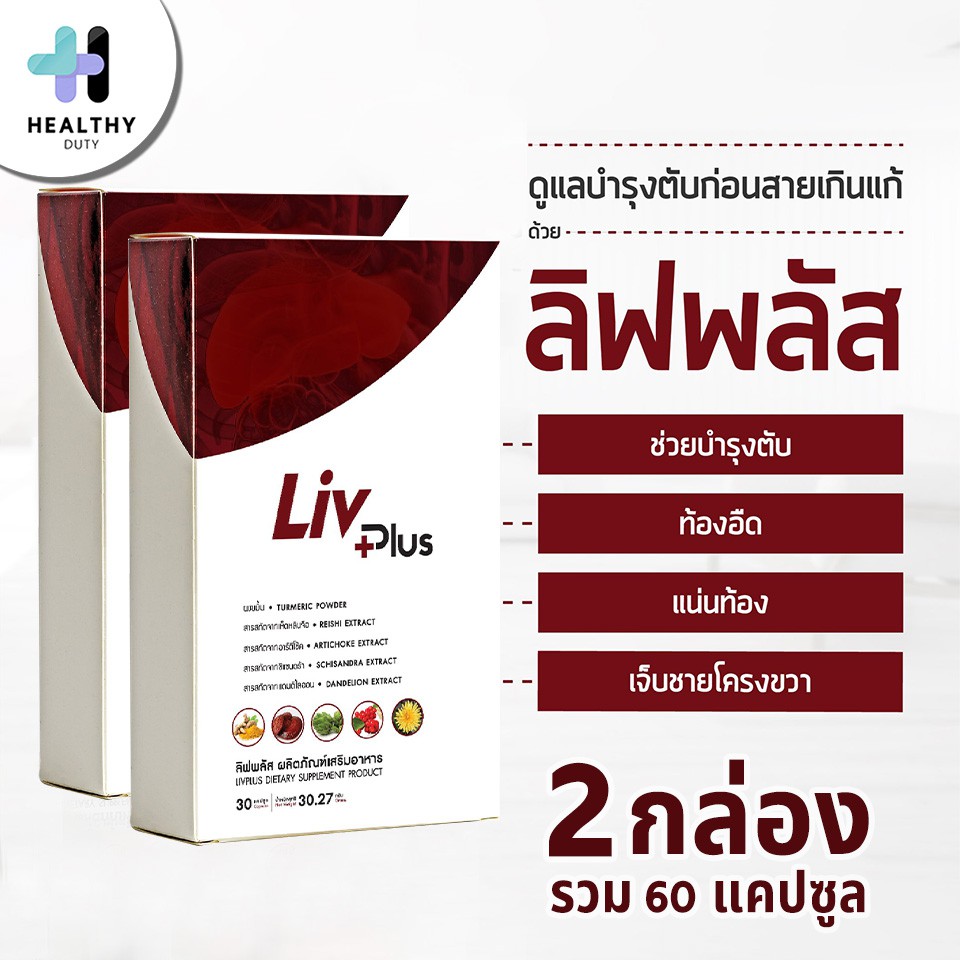 Livplus ลิฟพลัส อาหารเสริมบำรุงตับโดยเฉพาะ 2 กล่อง รวม 60 แคปซูล ดูแลตับอย่างมีประสิทธิภาพด้วย ...