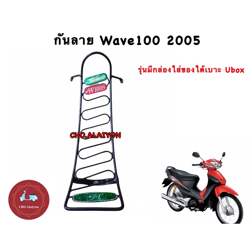 กันลาย เวฟ100(2005) รุ่นมีกล่องใส่ของใต้เบาะ wave100S/wave100(2005) เกรดหนา | Shopee Thailand