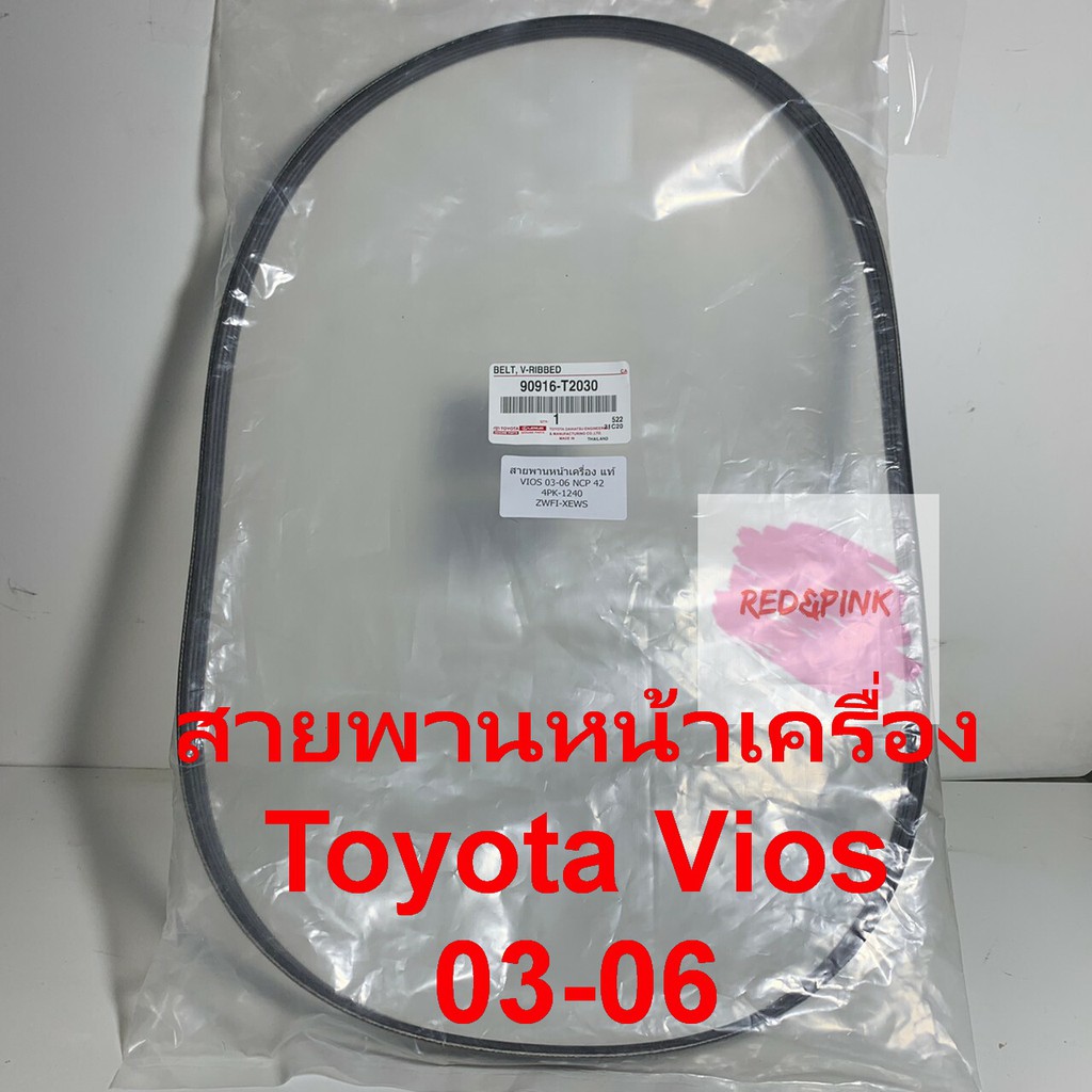 สายพานหน้าเครื่อง แท้ ยี่ห้อ TOYOTA รุ่น Vios 03-06 รหัส 90916-T2030 ...