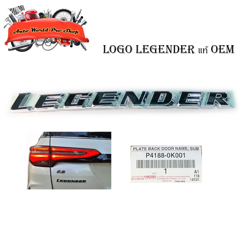 โลโก้ Legender LOGO LEGENDER ติดฟอจูนเนอร์ตัวใหม่ 2021 ตัวรีเจ้น ...