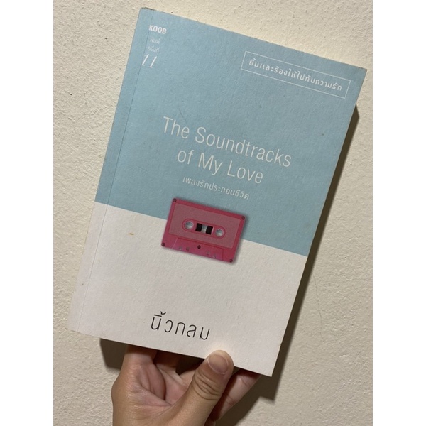 พร้อมส่ง หนังสือมือสอง The Soundtracks Of My Love เพลงรักประกอบ