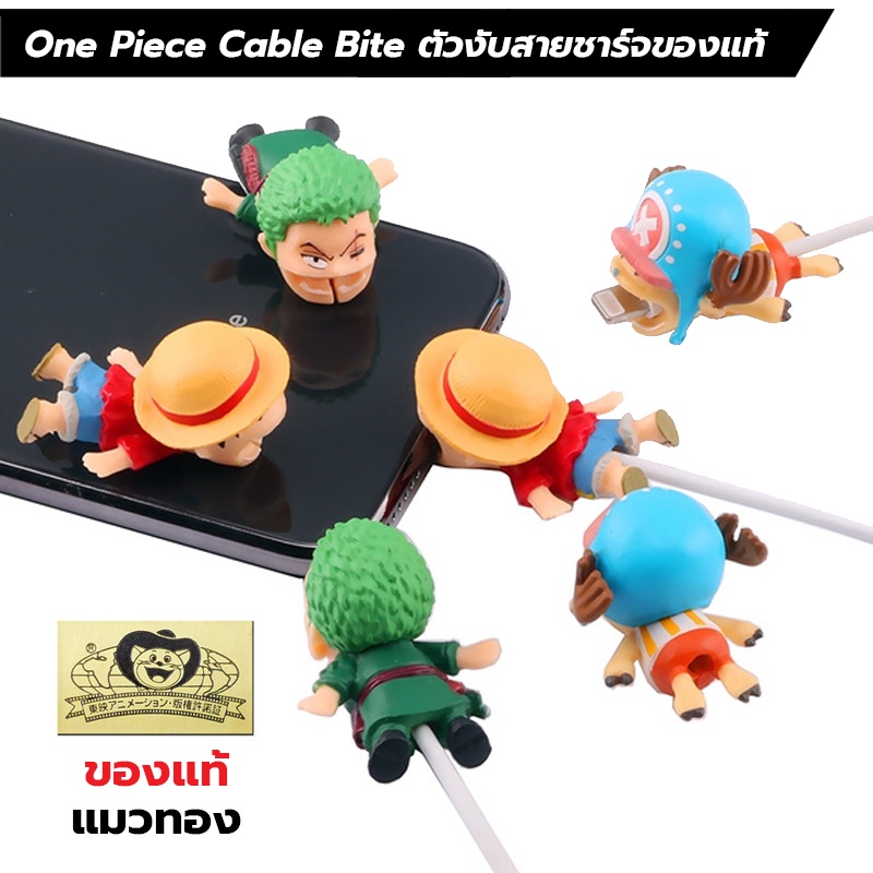 ของแท้ One Piece Cable Bite | Shopee Thailand