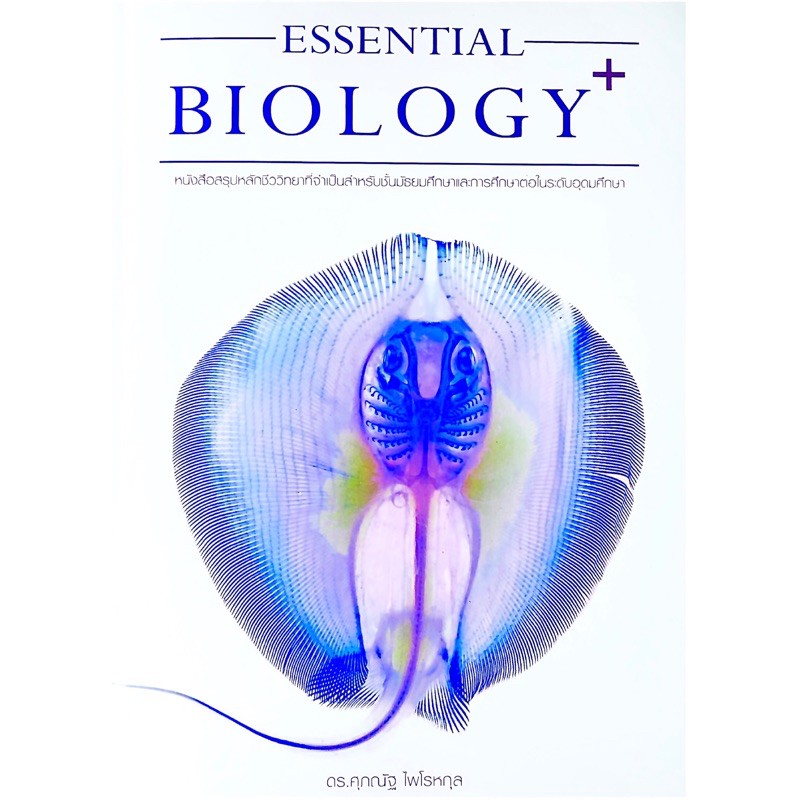 หนังสือ Essential Biology Plus: ดร. ศุภณัฐ ไพโรหกุล สรุปเนื้อหาชีวะได้ ...