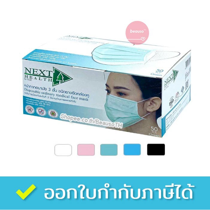 NEXT HEALTH / TLM MASK หน้ากากอนามัย แมส 3 ชั้น งานโรงงานไทย (กล่อง 50 ...