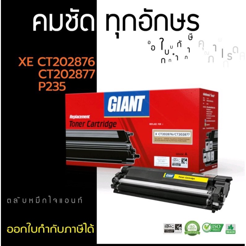 Xerox CT202876/ CT202877/ P235 หมึกเทียบเท่า Giant ออกใบกำกับภาษีได้ ...