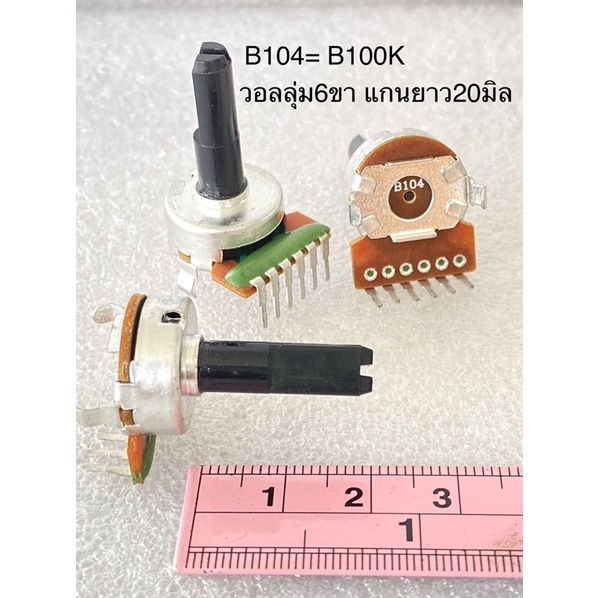 (แพ็ค1ตัว) B100K 6ขา B104 100KB วอลลุ่มเครื่องเสียง VRปรับเสียงSIZE ...