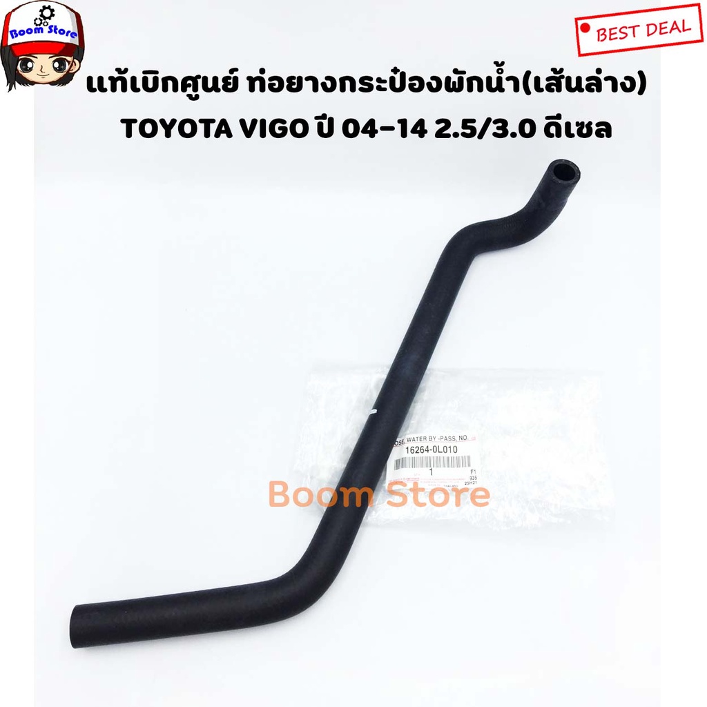 TOYOTA แท้เบิกศูนย์ ท่อยางกระป๋องพักน้ำ (เส้นล่าง) TOYOTA VIGO วีโก้ ...