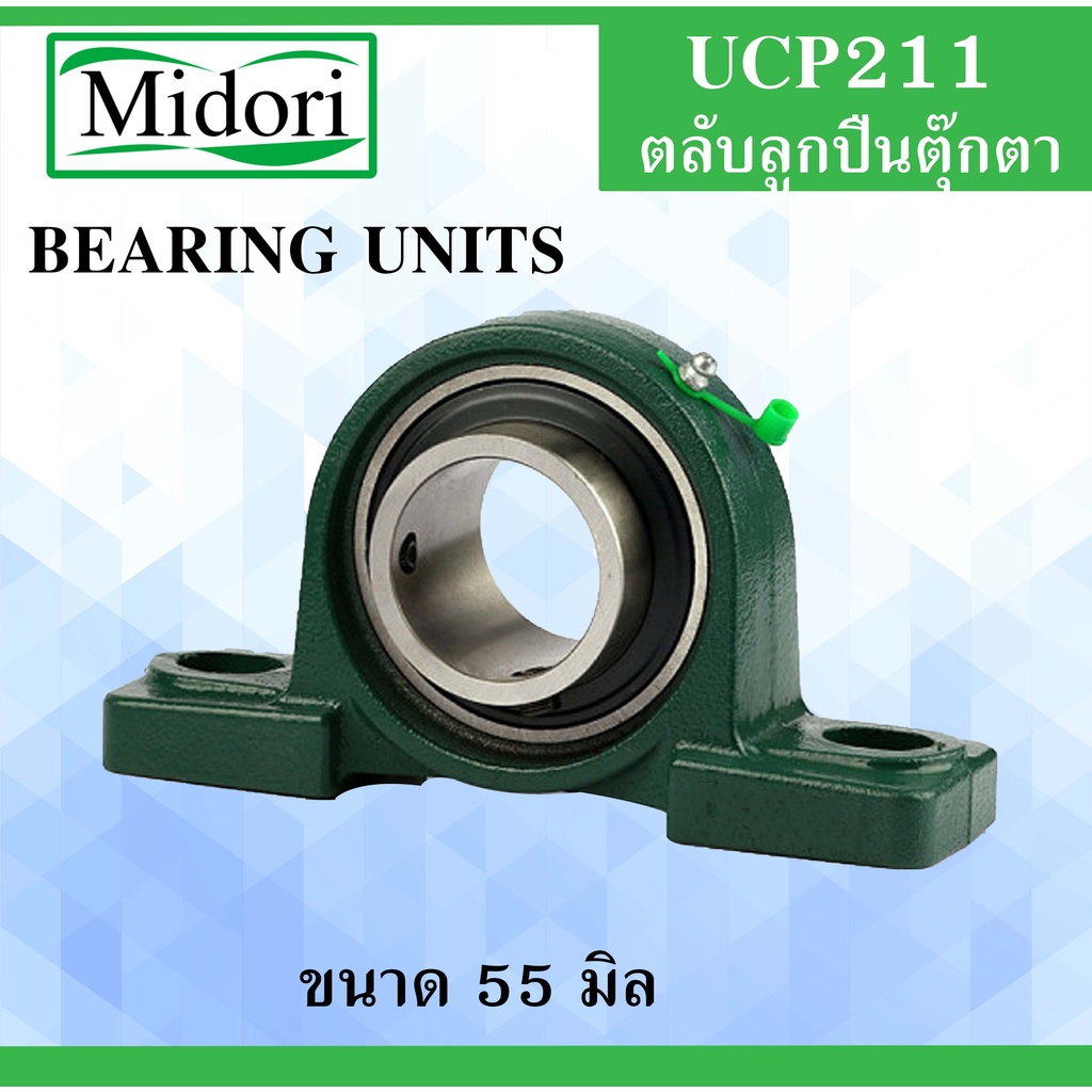 UCP211 ตลับลูกปืนตุ๊กตา สำหรับเพลา ขนาด 55 มิล ( BEARING UNITS ) แบริ่งตุ๊กตา เพลามิล UC211 ...