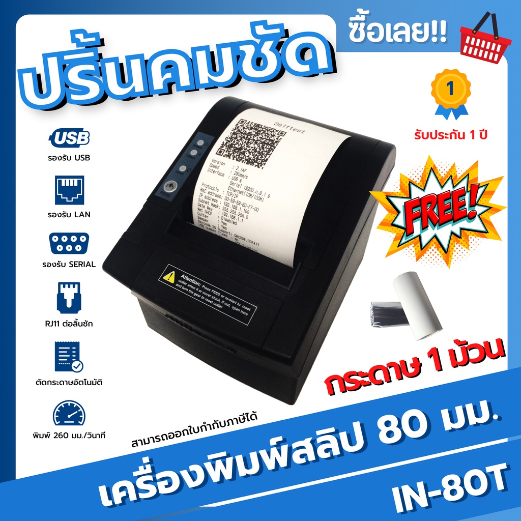 เครื่องพิมพ์ใบเสร็จหัวความร้อนขนาด 80 มม. (Thermal Printer 80 mm.) รุ่น ...