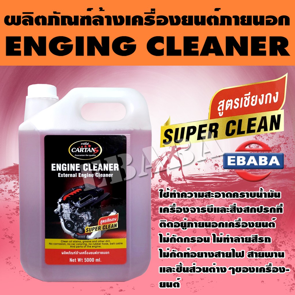 คาร์ตั้น ENGINE CLEANER น้ำยาล้างห้องเครื่องยนต์ น้ำยาล้างเครื่องยนต์ ...