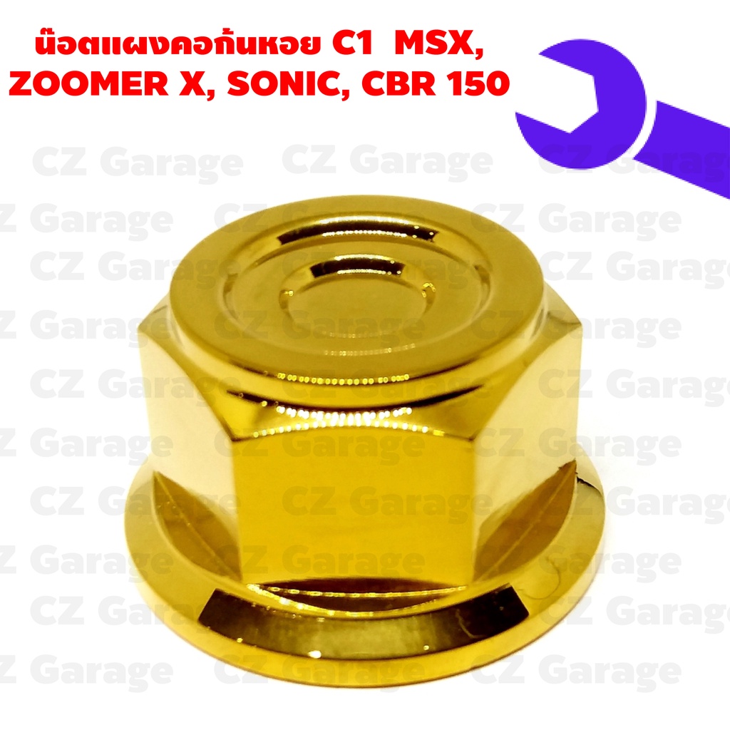 น๊อตแผงคอก้นหอย C1 MSX, ZOOMER X, SONIC, CBR 150, น๊อตแผงคอเลสโซนิค ...