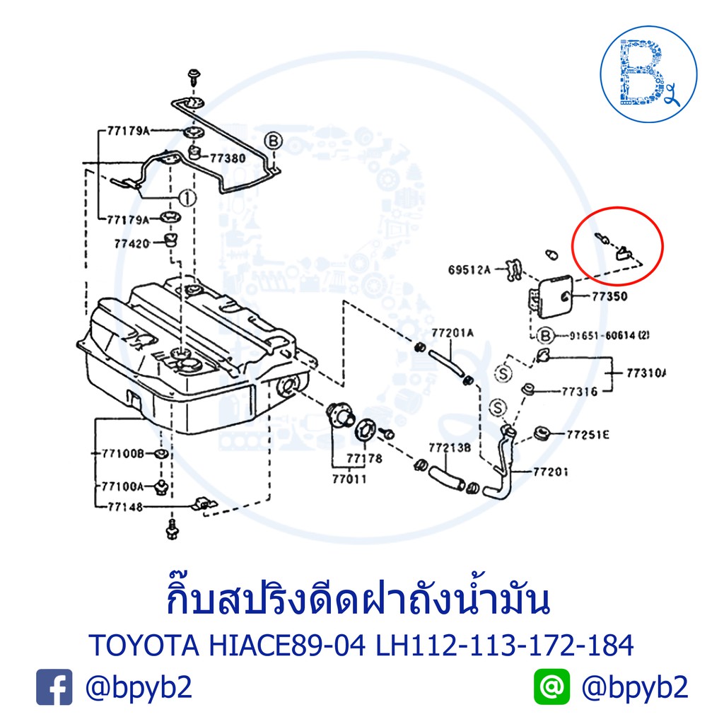 **อะไหล่แท้** กิ๊บสปริงดีดฝาถังน้ำมัน TOYOTA HIACE89-04 LH112,LH113 ...