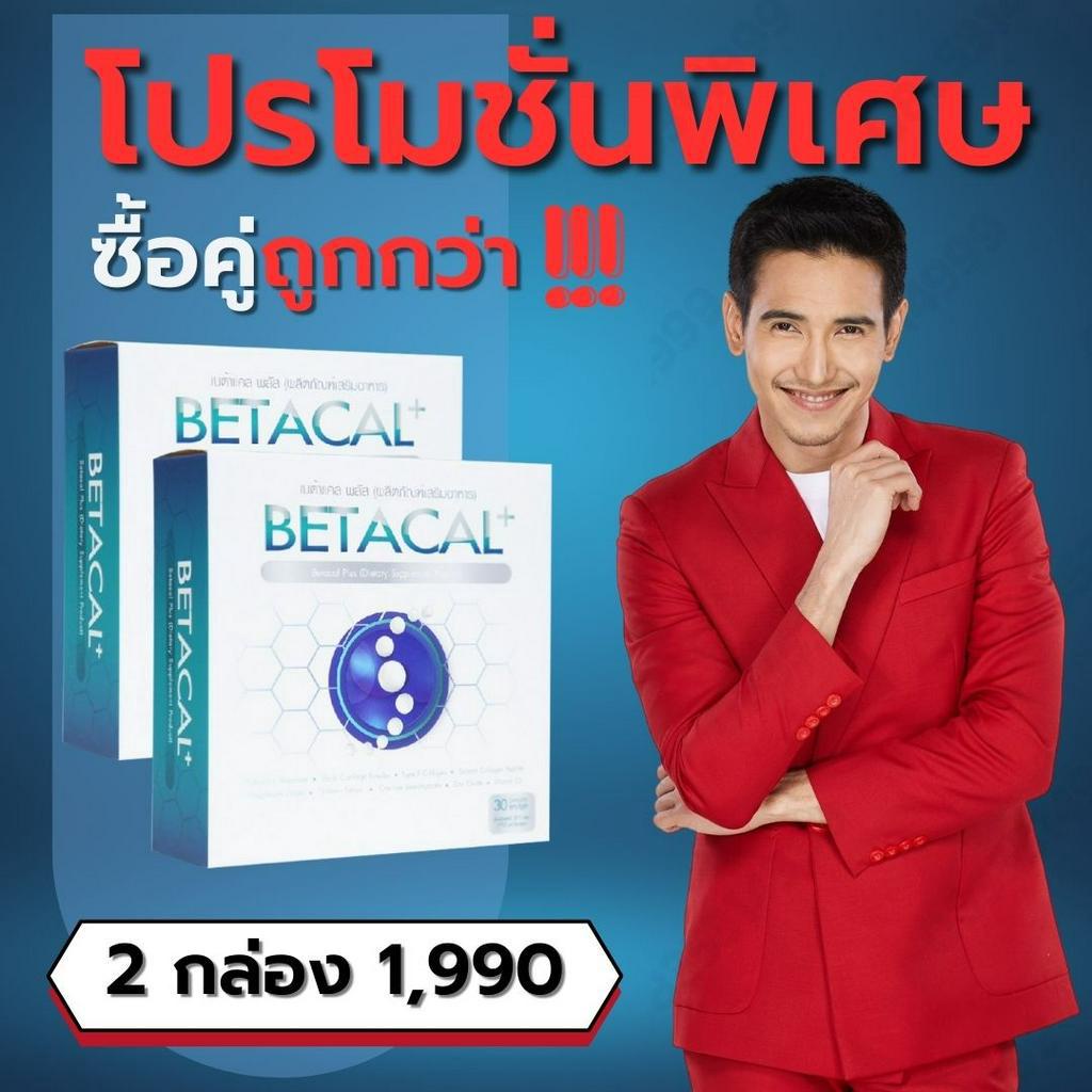 BetaCal Plus 2 กล่อง เสริมสร้างกระดูดให้แข็งแรง โปรโมชั่นพิเศษ ...