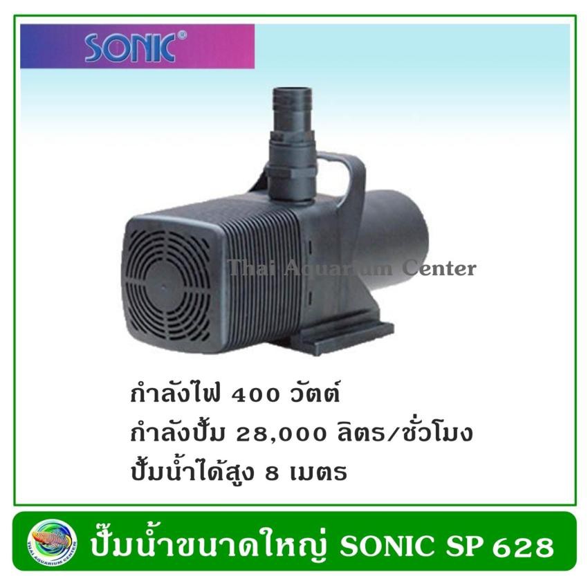 Sonic SP 628 ปั้มน้ำ ปั๊มน้ำพุ ปั๊มน้ำตก ปั๊มน้ำบ่อปลา | Shopee Thailand
