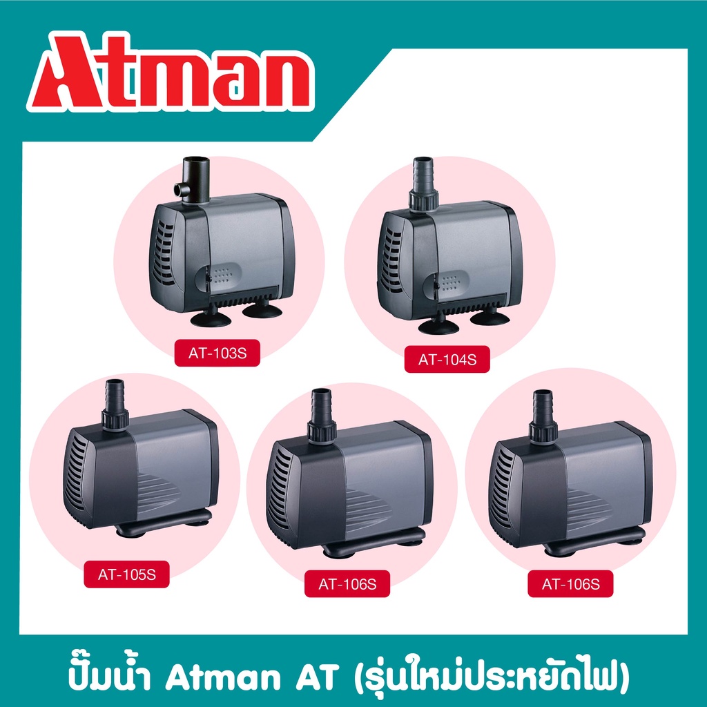 ปั๊มน้ำ ATMAN AT 103S / 104S / 105S / 106S / 107S ปั้มน้ำตู้ปลา ปั๊มดูด ...
