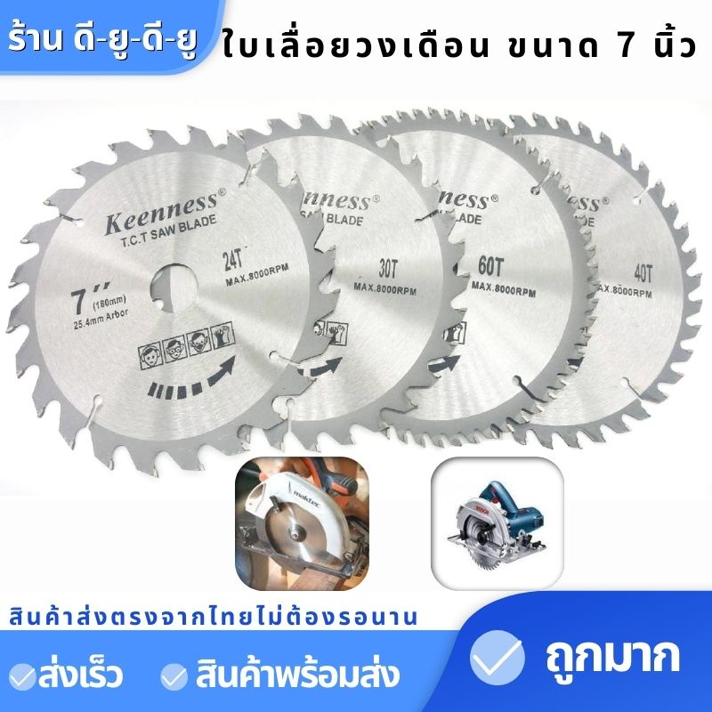ใบเลื่อยวงเดือน ขนาด7นิ้ว 24T,30T,40T,60T (1ใบ) ยี่ห้อ KEENNESS ใบเลื่อยตัดไม้ ใบเลื่อย7 ใบตัด ...