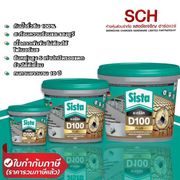SISTA D100 PLUS ซีสต้า D100 พลัส ผลิตภัณท์กันน้ำรั่วซึม สีขาว Acrylic ...