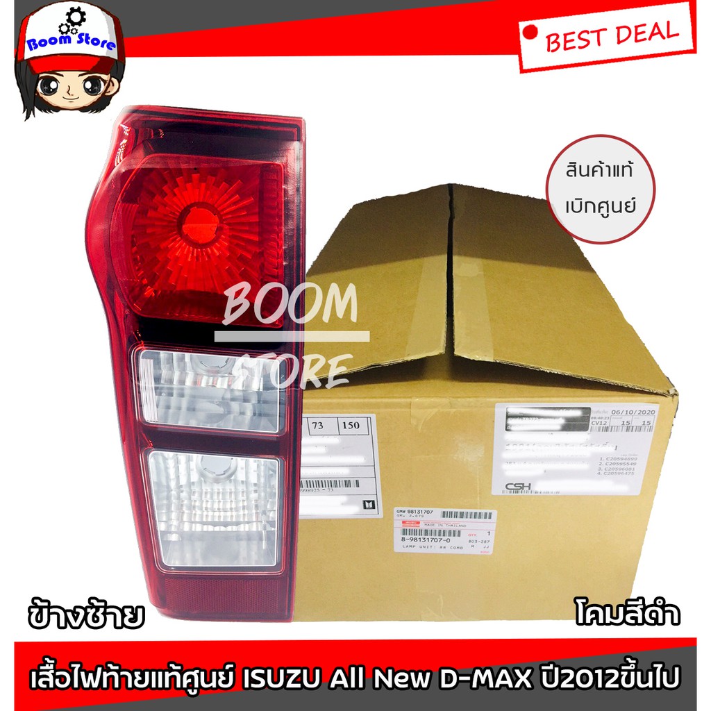 ISUZUแท้ศูนย์เสื้อไฟท้ายไม่มีขั้วหลอดไฟ All New D-Max 2012-2018 รุ่น ...
