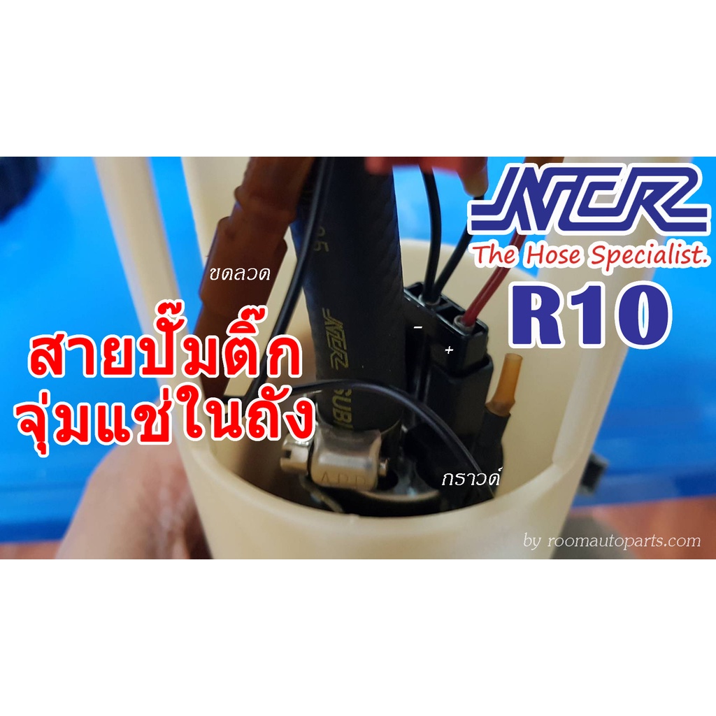 สายน้ำมันปั๊มติ๊กจุ่มแช่ แท้ R10 ncr เกรด a รองรับน้ำมันเชื้อเพลิงทุก ...