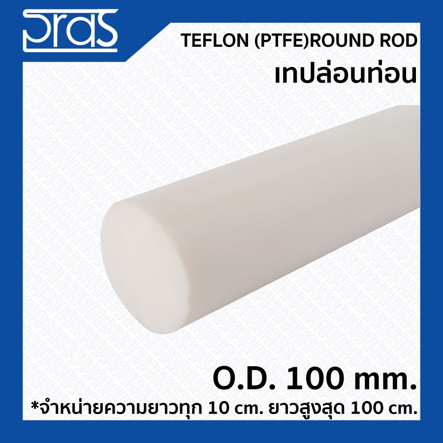 TEFLON (PTFE) ROUND ROD เทปล่อนท่อน ขนาด O.D. 100 mm. (จำหน่ายความยาว ...