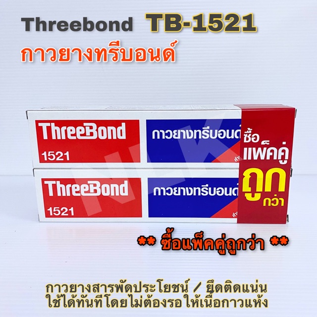 Threebond 1521 กาวยาง 150ml (แพ๊คคู่) | Shopee Thailand