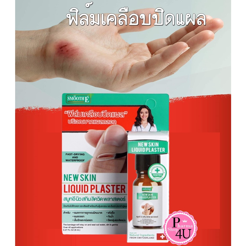 Smooth E สมูทอี New Skin Liquid Plaster นิว สกิน ลิควิด พลาสเตอร์ ฟิลม์ ...