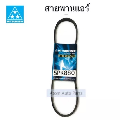 MITSUBOSHI สายพานแอร์ สายพานหน้าเครื่อง 5PK880 | Shopee Thailand