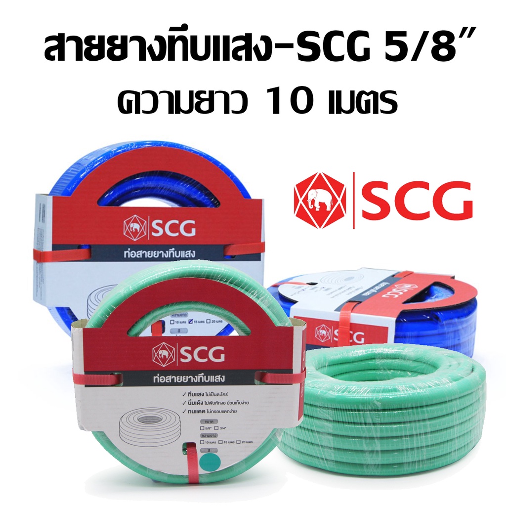 สายยางทึบแสง เอสซีจี (SCG) 5/8" x 10 เมตร | Shopee Thailand