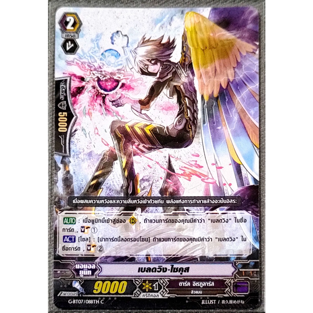 การ์ด แวนการ์ด เบลดวิง-ไซคุส แคลน ดาร์ค อิลเรกูลาร์ส เกรด 2 G-BT07/088TH C | Shopee Thailand