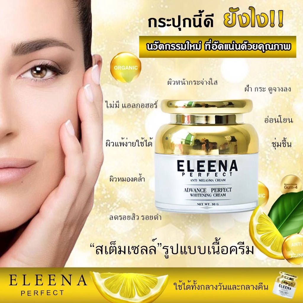 1 แถม 1 สเต็มเซลล์ Eleena perfect Anti Melasma Cream ครีมสเต็มเซลล์ บำรุงผิว ฟื้นฟู ลดฝ้า กระ ...