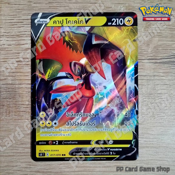 คาปู โคเคโค V (S5I T E 017/070 RR) สายฟ้า ชุดมาสเตอร์จู่โจมครั้งเดียวการ์ดโปเกมอน (Pokemon ...