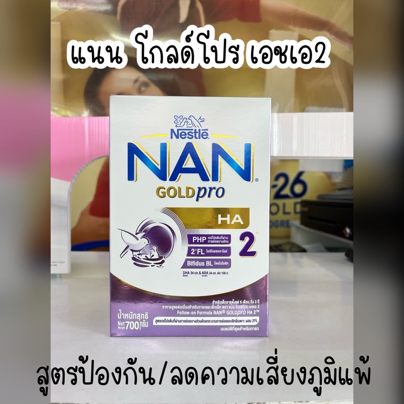 NAN Goldpro HA 2 แนน เอชเอ 700 กรัม | Shopee Thailand