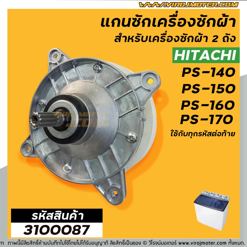 แกนซัก เครื่องซักผ้า HITACHI PS-140MJ,PS-140WJ,PS-150WJ,PS-160WJ,PS ...