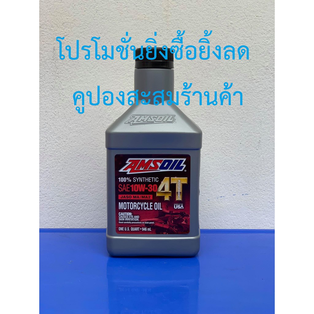 Amsoil 4T PERFORMANCE 10W-30 ขนาด 0.946 ควอทซ์ น้ำมันเครื่องสังเคราะห์ ...