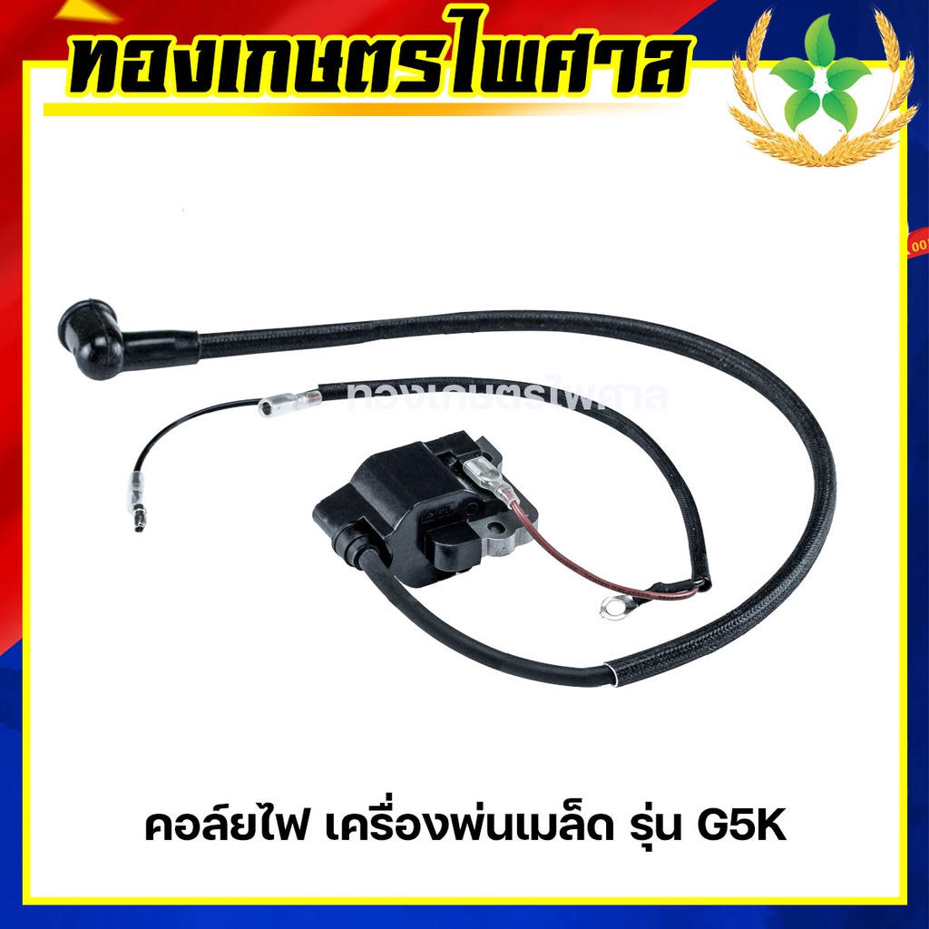 คอล์ยไฟ เครื่องพ่นเมล็ด รุ่น G5K | Shopee Thailand