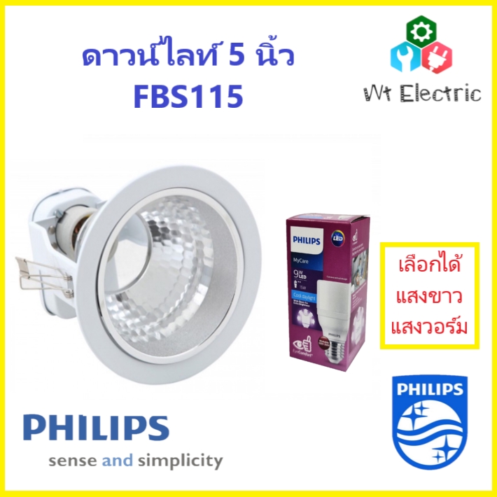 ดาวไลท์ Philips โคมไฟฝั่งฝ้า FBS115 ขนาด 5นิ้ว ฟิลลิป์ Down light ไส้ ...