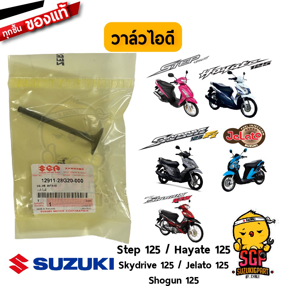 วาล์วไอดี VALVE แท้ Suzuki Shogun 125 / Hayate 125 / Skydrive 125 ...