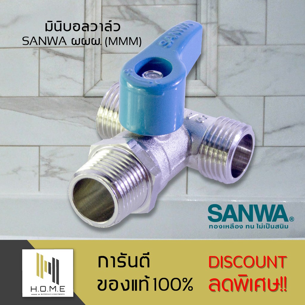 สต๊อปวาล์ว มินิบอลวาล์ว SANWA 3 ทาง ผผผ (MMM) ขนาด 1/2 (4 หุน) สต็อปวาล์ว สำหรับช่างประปาร้าน H ...