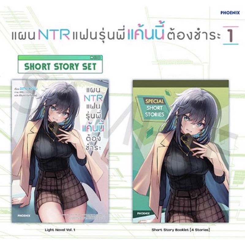 (พร้อมส่ง/มือ1) Short Story SET แผน NTR แฟนรุ่นพี่แค้นนี้ต้องชำระ เล่ม 1 | Shopee Thailand