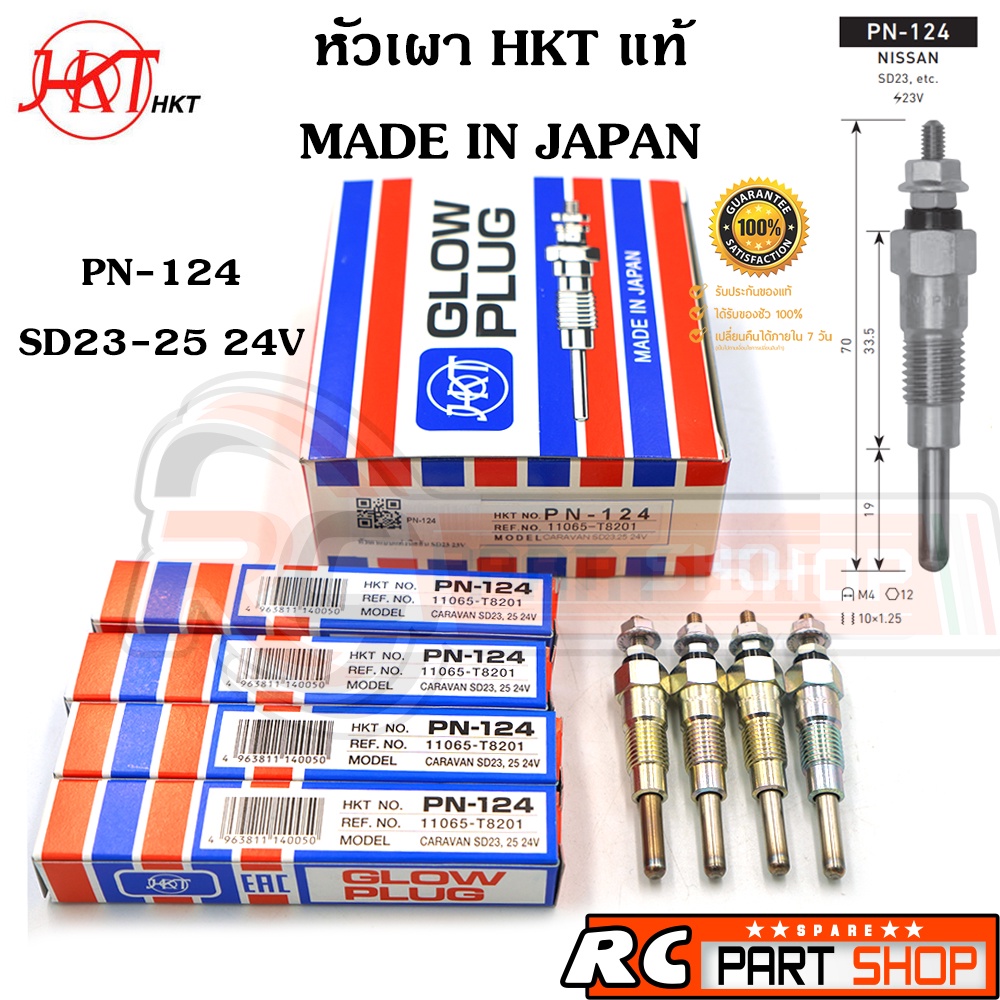 หัวเผา NISSAN SD23 SD25 SD33 เผา 23V (ยี่ห้อ HKT แท้ MADE IN JAPAN ชุด 4 หัว) PN-124 | Shopee ...