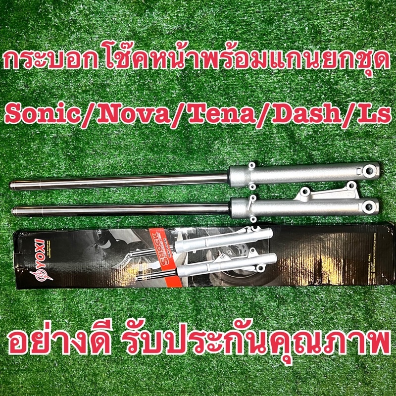 กระบอกโช๊คหน้าพร้อมแกนSonic/Nova/Tena/Dash/Lsยกชุดแกนพร้อมกระบอกเกรดA | Shopee Thailand