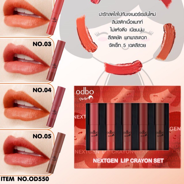ลิปกลอส Nextgen lip crayon set odbo | Shopee Thailand