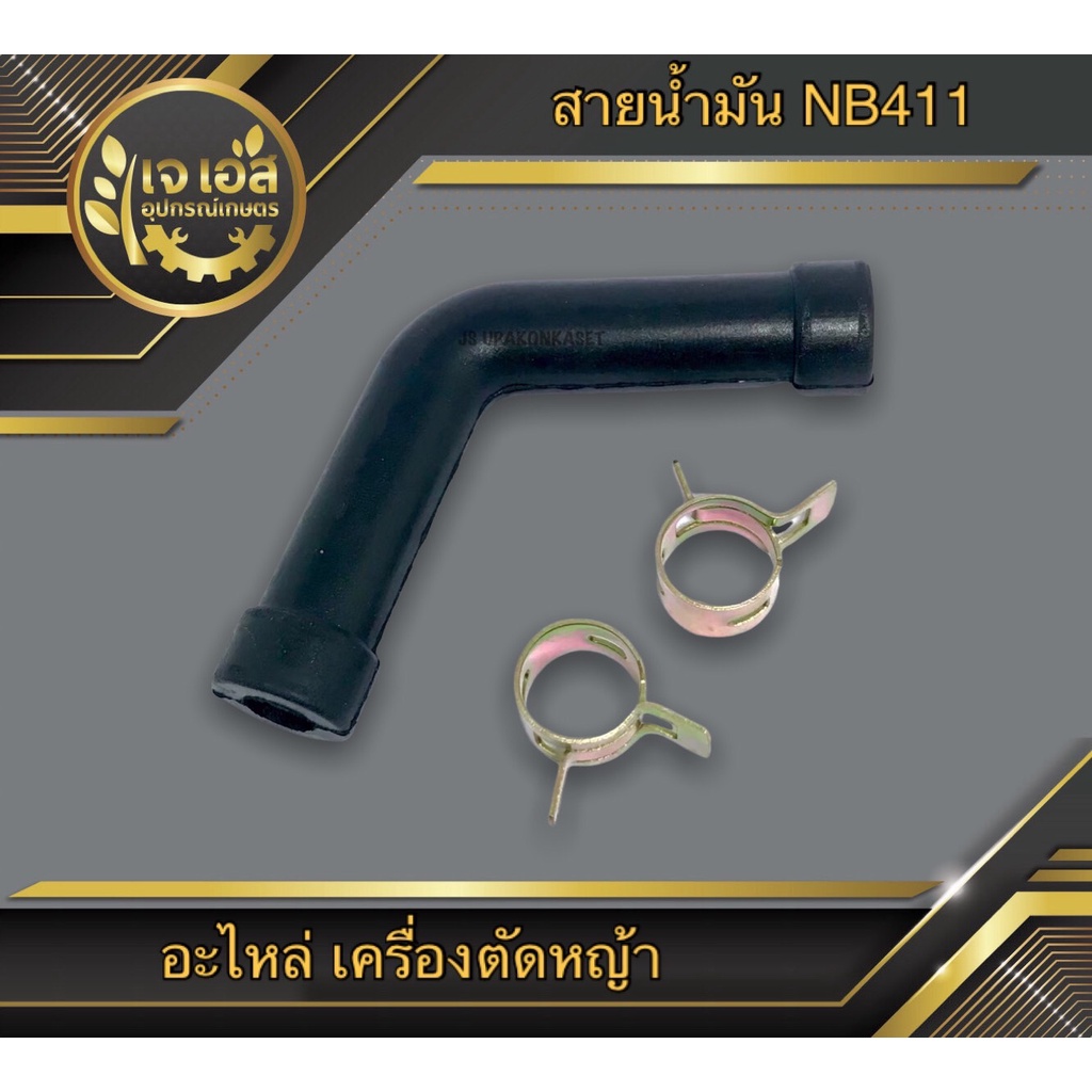 สายน้ำมันเบนซิน NB411 | Shopee Thailand
