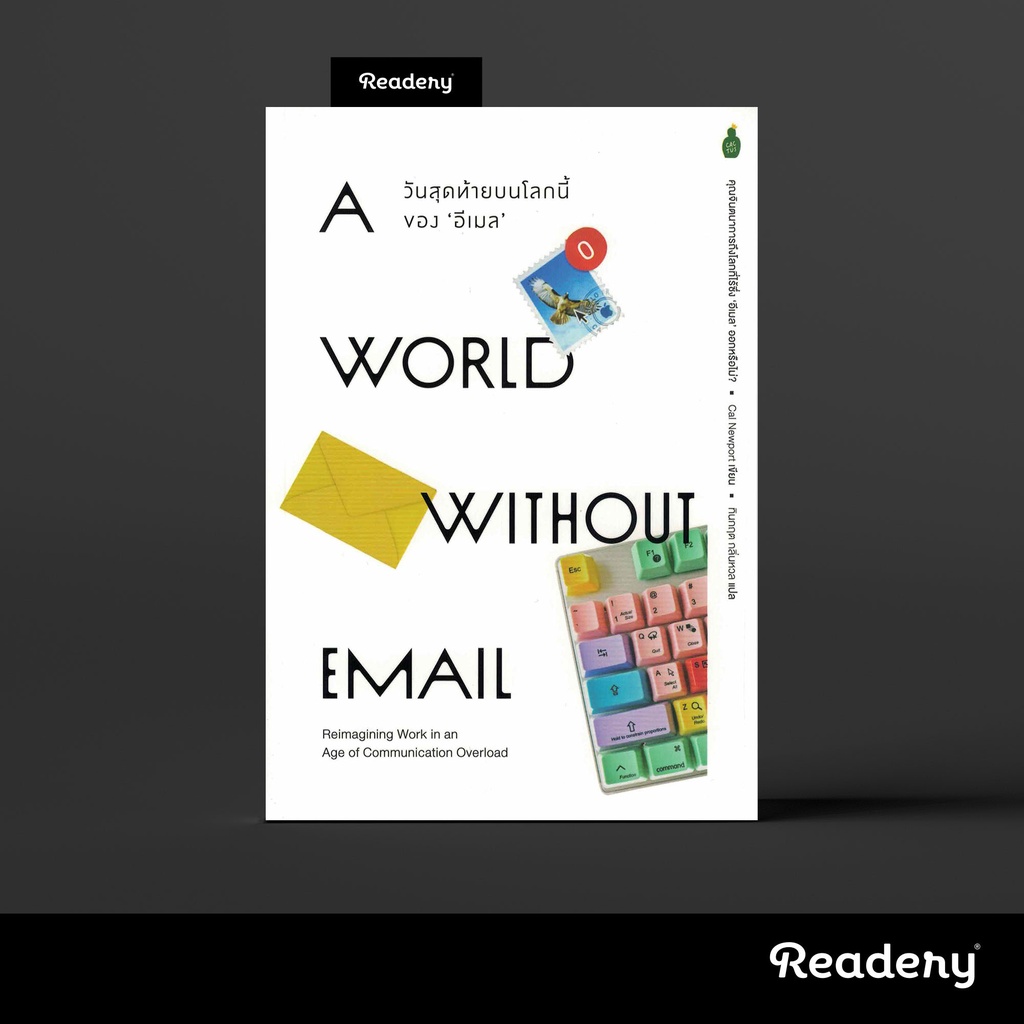 A World Without Email วันสุดท้ายบนโลกนี้ของ 'อีเมล' หนังสือโดย Cal ...