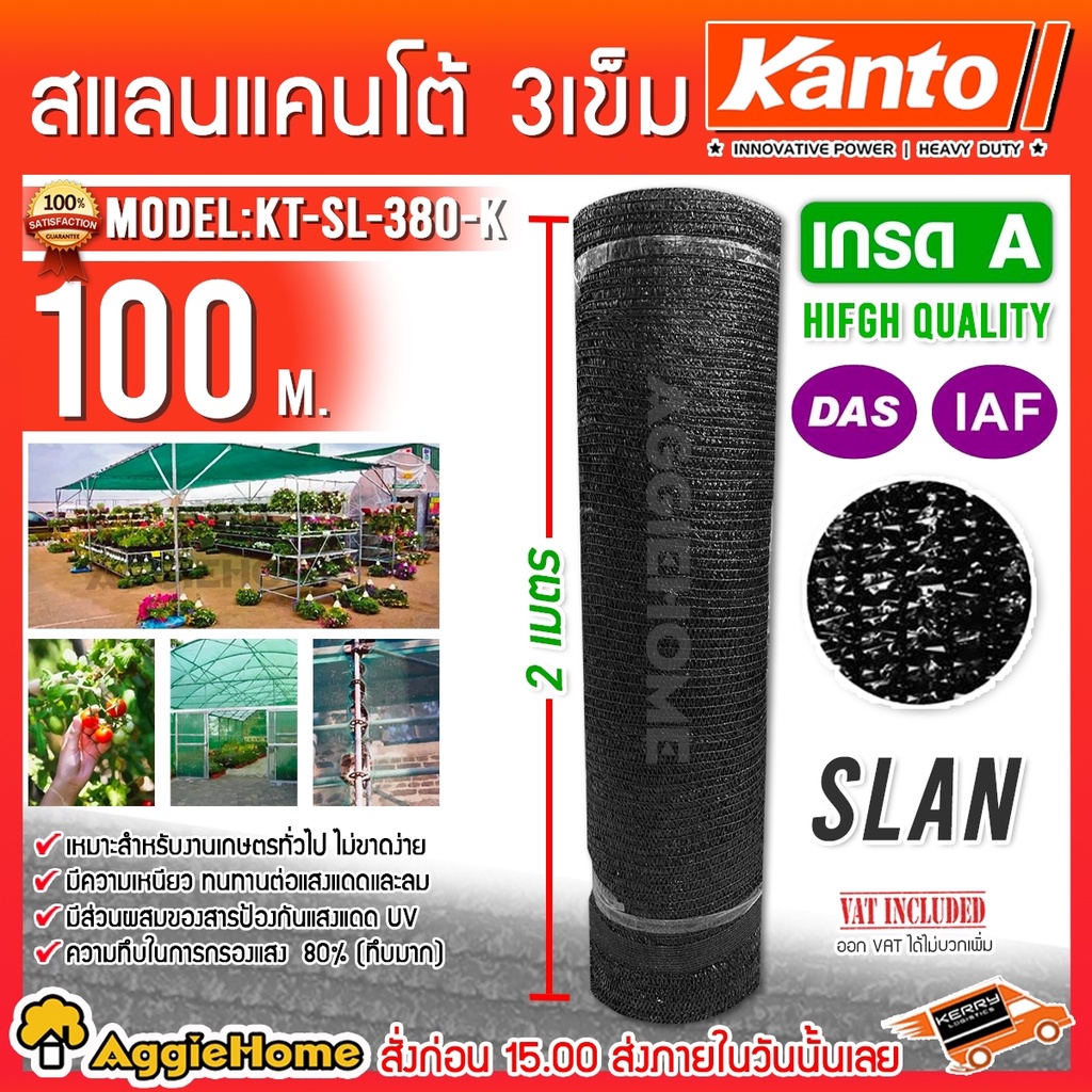 KANTO สแลนกรองแสง 3 เข็ม 80% รุ่น KT-SL-380-K (สีดำ) กว้าง 2 เมตร ยาว 100 เมตร | Shopee Thailand