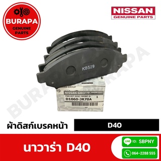 ผ้าดิสก์เบรคหน้า นิสสัน Navara D40 แท้ศูนย์ 100% (รหัสอะไหล่ D1060 ...