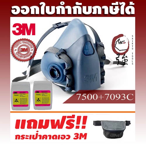 3M หน้ากาก 7500 series (7501 / 7502 / 7503)+ตลับกรอง 7093C P100+กระเป๋า ...
