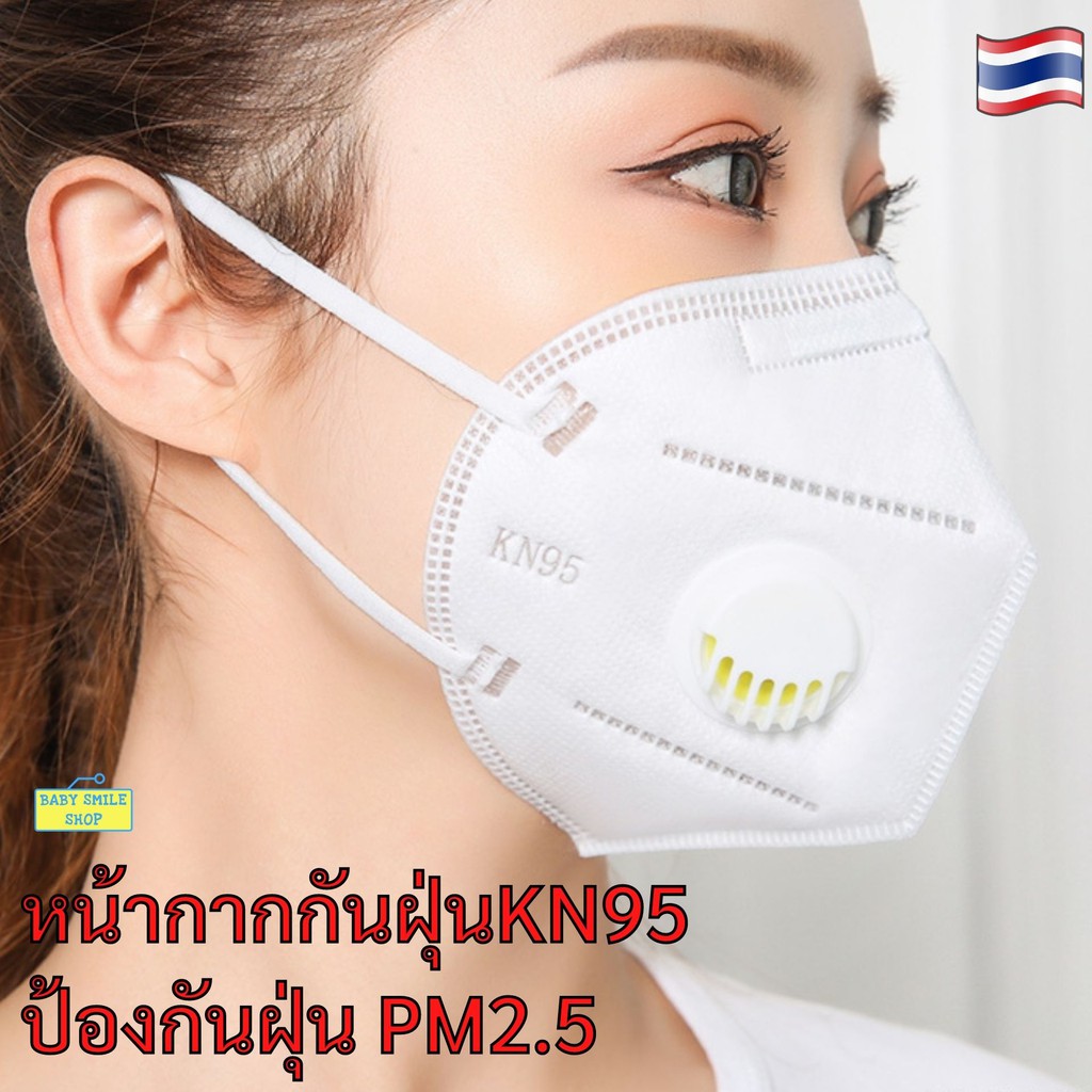 หน้ากากกันฝุ่น PM2.5 KN95 มีวาล์ว และไม่วาล์ว กรองฝุ่นละออง หน้ากากป้องกันฝุ่น PM2.5 ได้ N95 ...